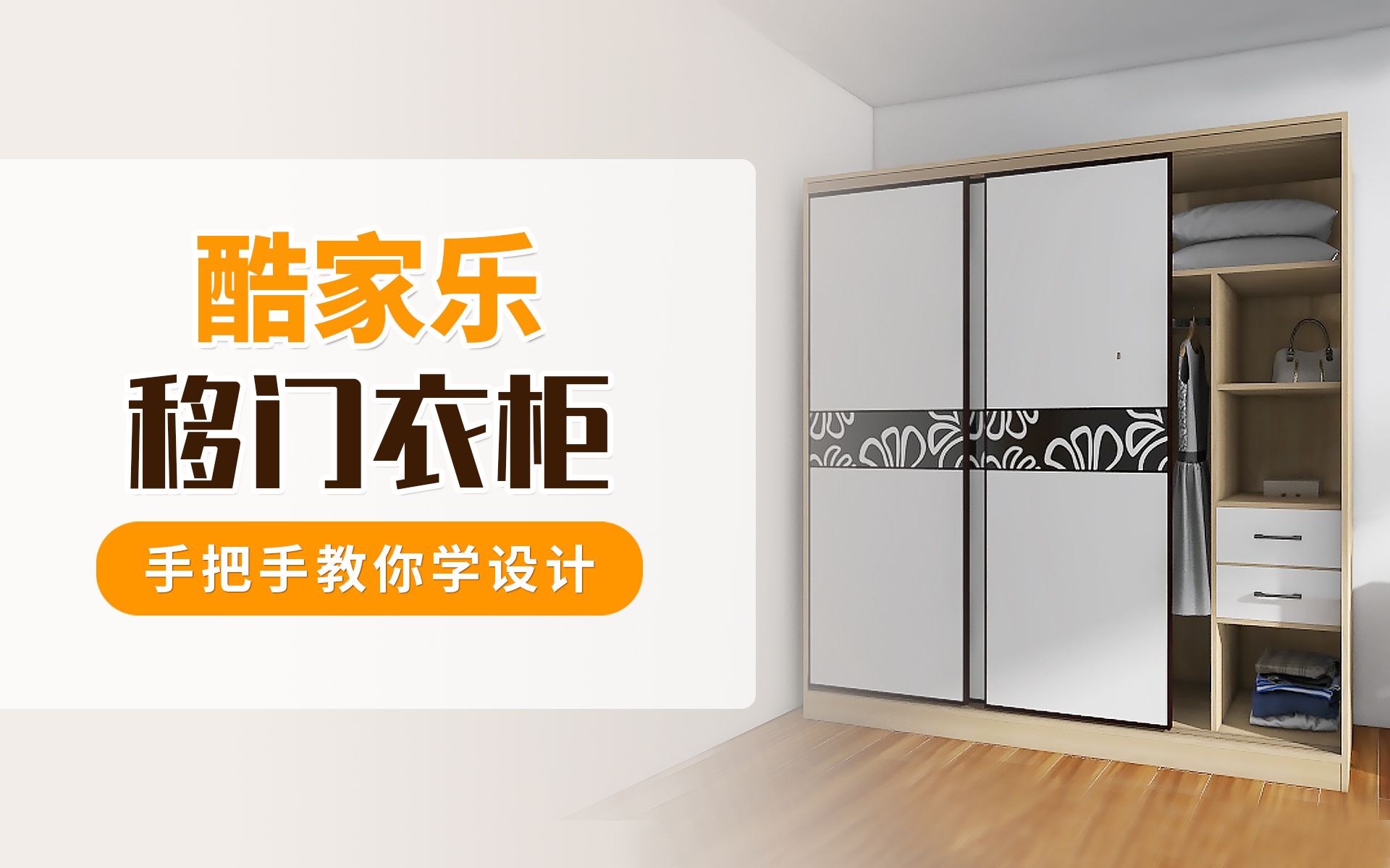 酷家乐绘制移门衣柜,沈阳室内设计培训学校讲师边操作边讲解,手把手...