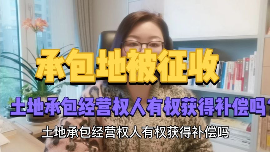 承包地被征收,土地承包经营权人有权获得补偿吗?第338期