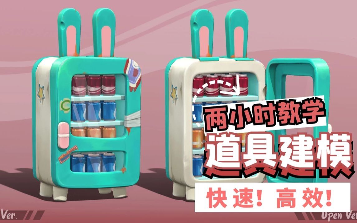 【次时代全流程建模】冰阔落还没放冰箱怎么行~超简单的兔叽小冰箱...