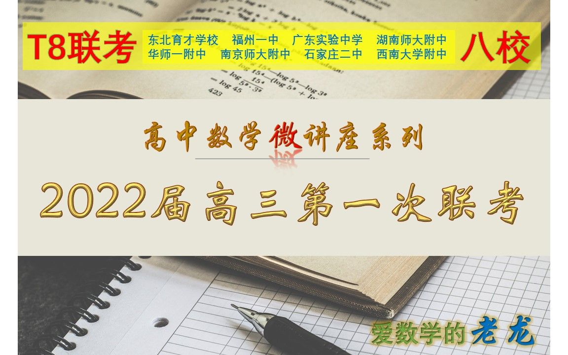 2022年各地高考模拟试题集锦十三T8客观题