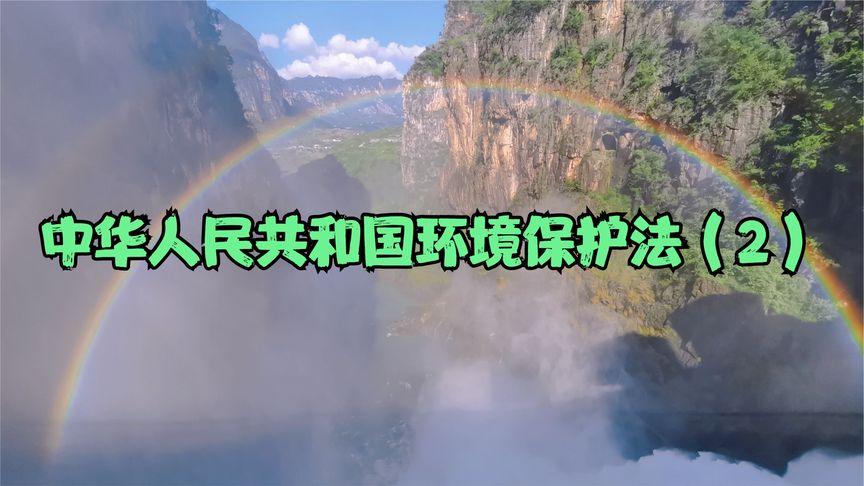 中华人民共和国环境保护法(2)@生态环境保护工作者9K5S