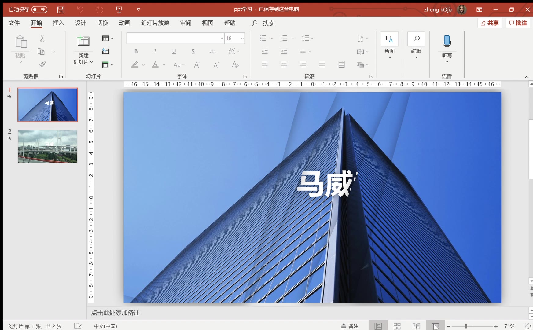 ppt一个简单平滑切换的动画特效学习 - PowerPoint 2019-11-26