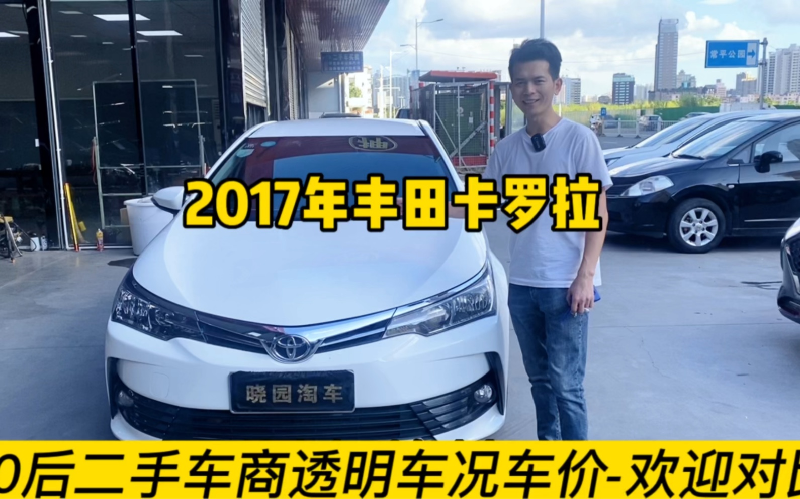90后二手车商透明车况车价,欢迎对比-2017年丰田卡罗拉1.2T自动-晓园...