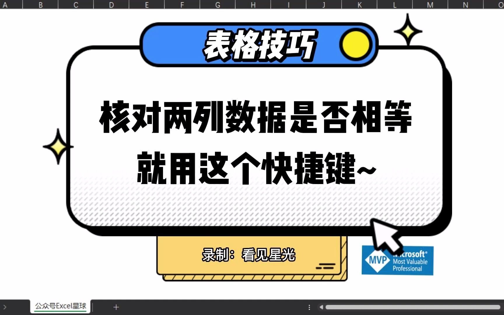 核对两列数据是否对应相等,记得用这个快捷键