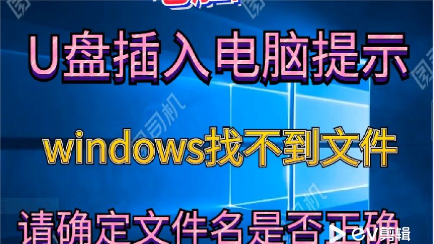 U盘 找不到文件请确定文件名是否正确解决方案