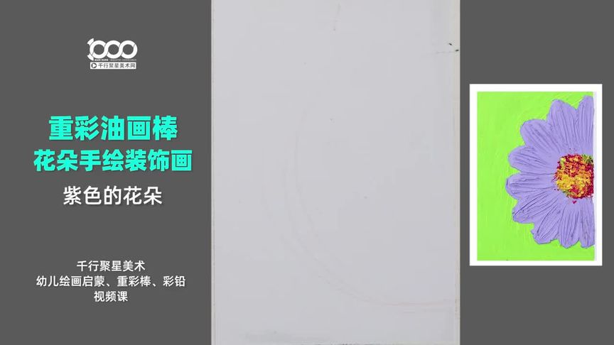 重彩油画棒入门绘画教程 《紫色的花朵》千行聚星美术
