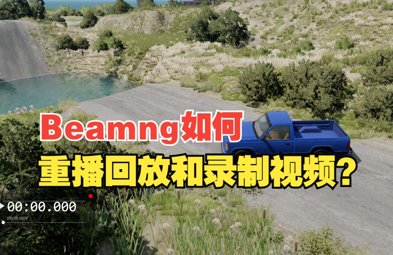 Beamng如何回放和录制视频方法一次学会!【车祸模拟器中文教程】