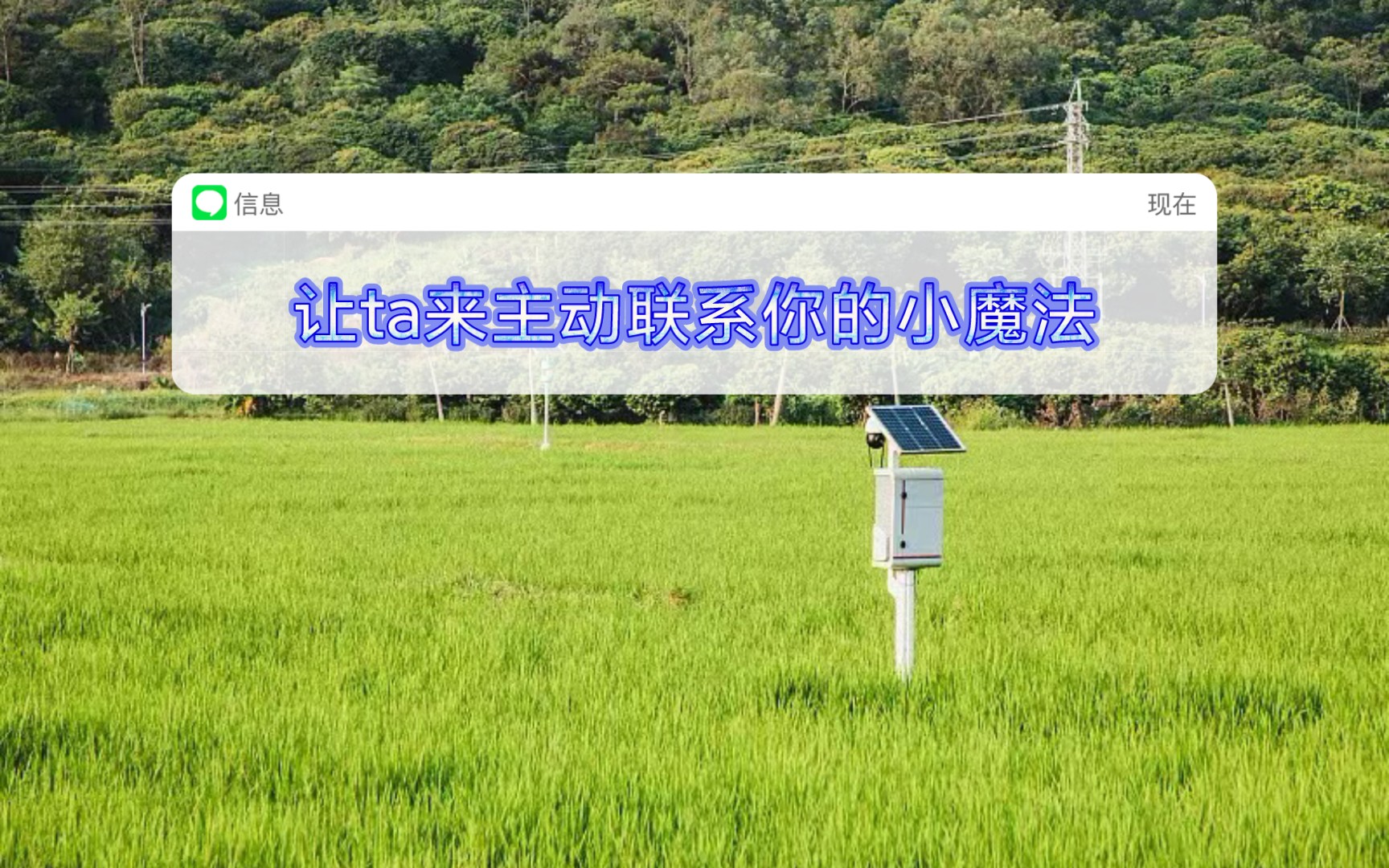 超强吸引,让ta来主动联系你的白魔法～坐立不安的思念你,向你告白,亲...