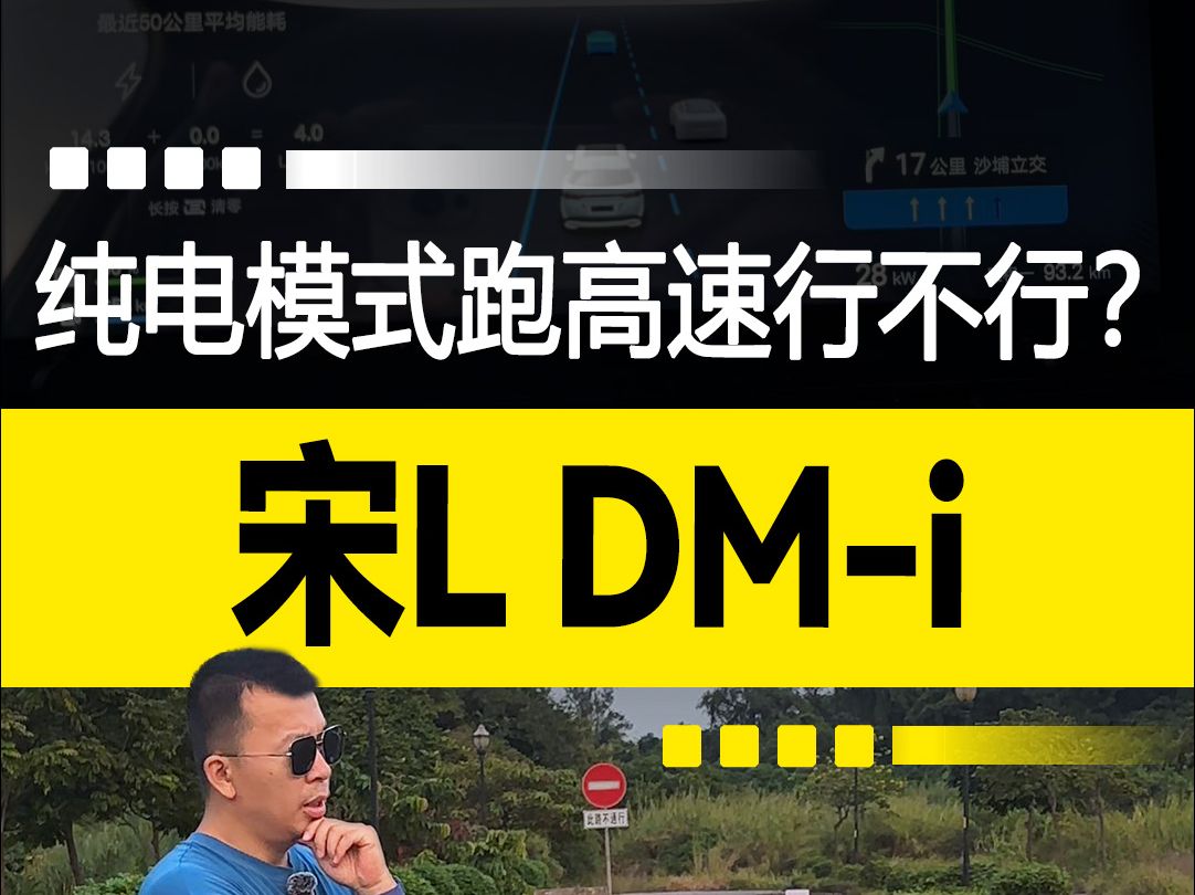 宋L DM-i:纯电模式跑高速行不行?