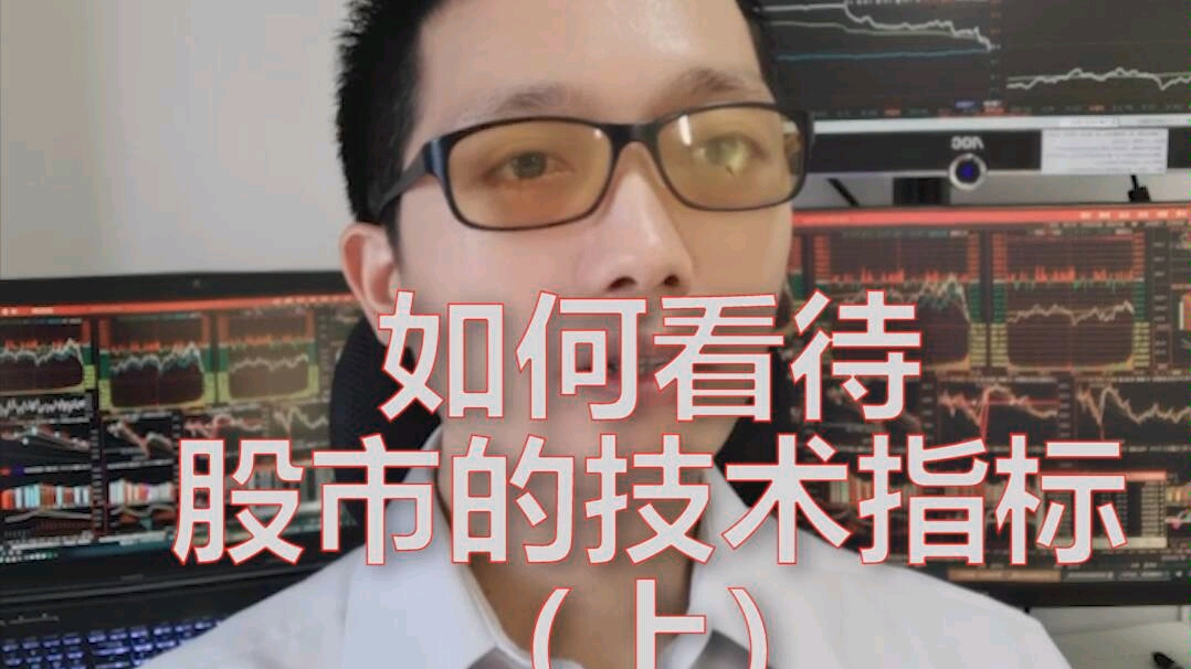 如何正确看待股市的技术指标?