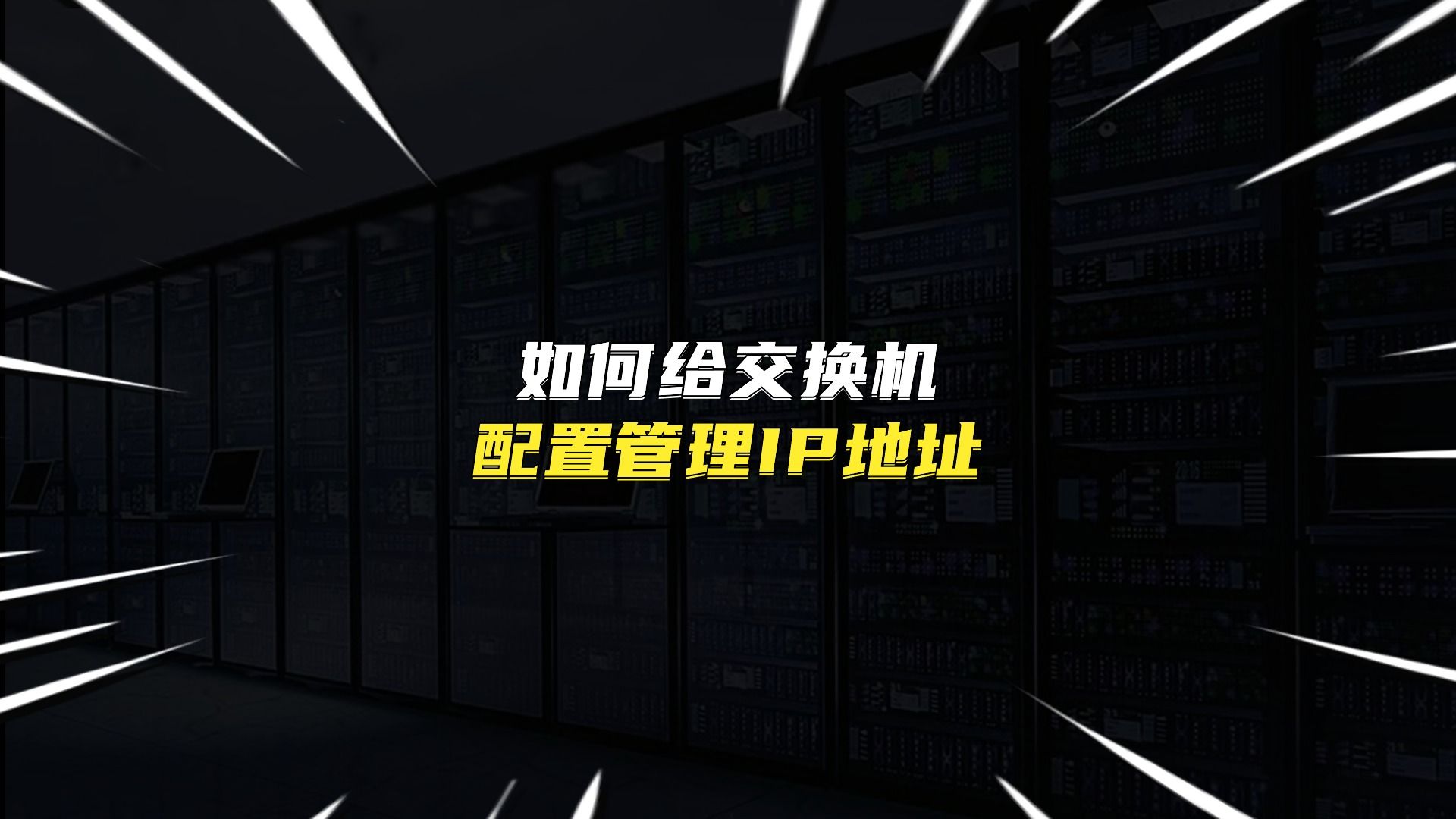 如何给交换机配置管理IP地址