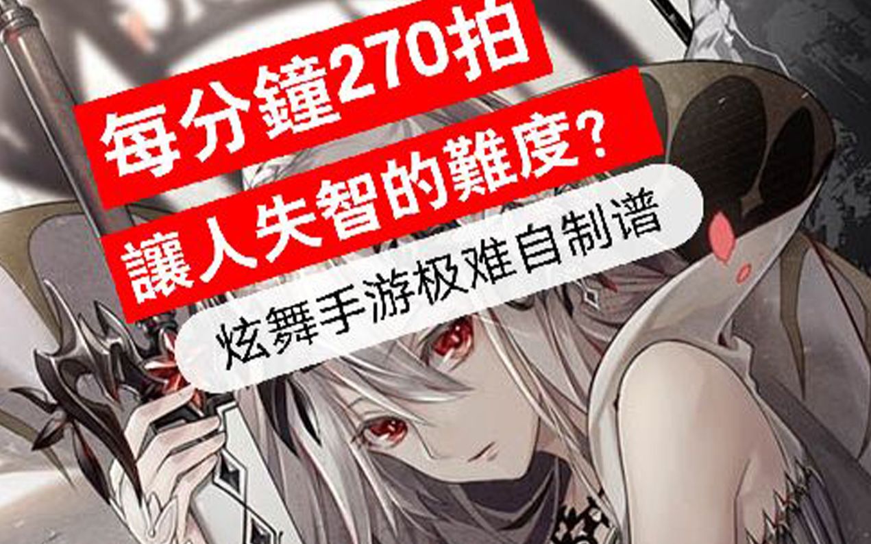 【QQ炫舞手游】BPM270的曲子还要这样塞物量?World's end谱师失...