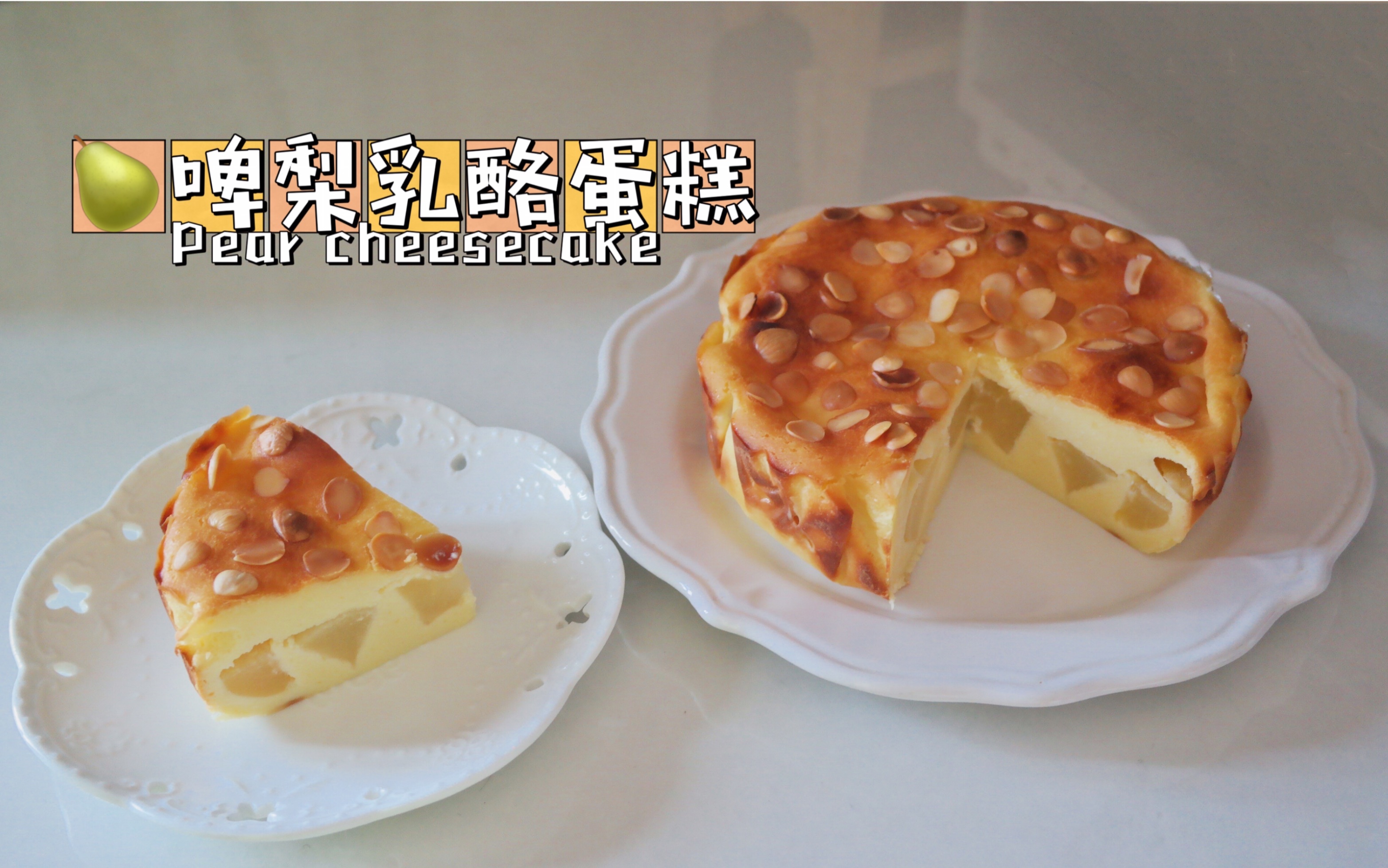 一口惊艳【比利时啤梨乳酪蛋糕】|水果与芝士的美味诱惑