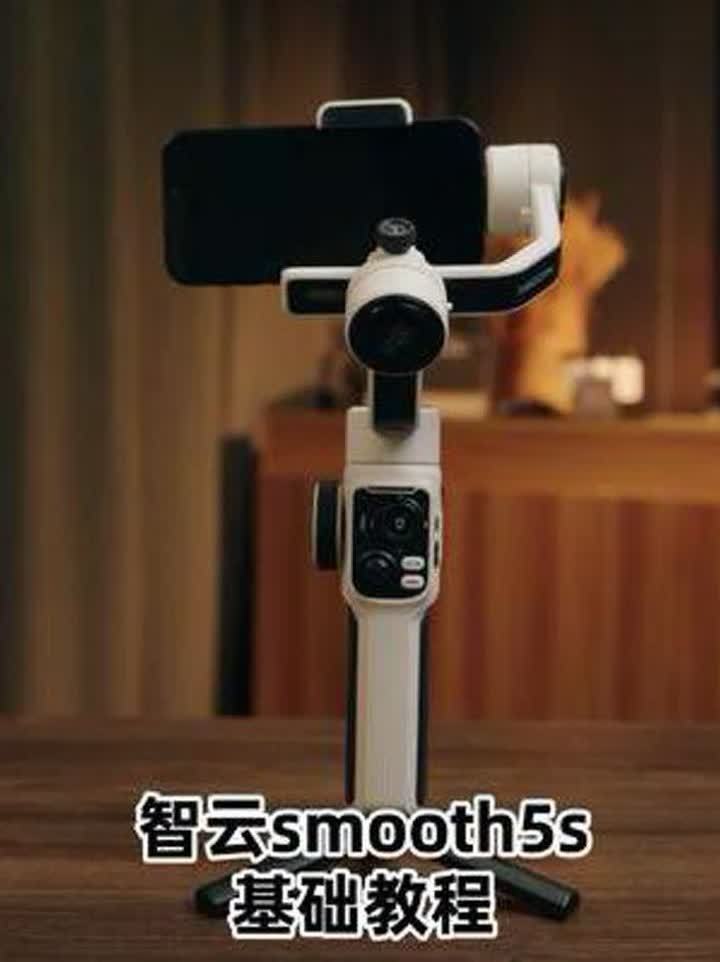 智云Smooth5S基础教程来了哦,还想了解什么功能在评论区告诉我哦!#...