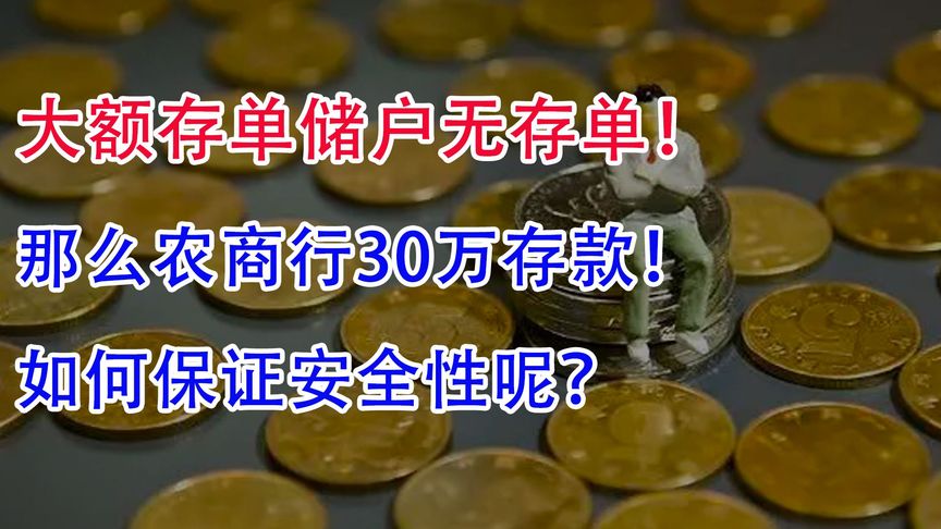 大额存单储户无存单!农商行30万存款,如何保证安全性呢?