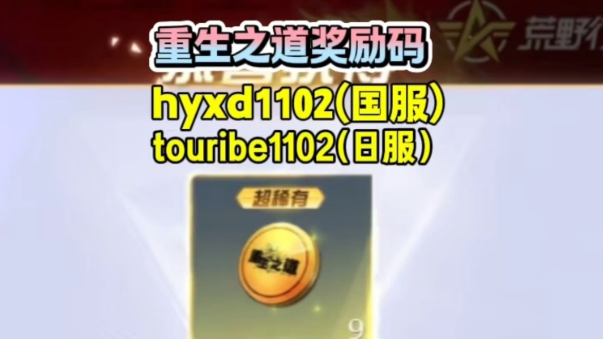 【最新兑换码】荒野行动重生之道联动必得1~10个兑换码hyxd1102