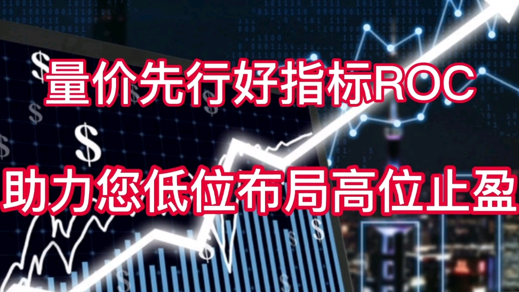 助力您低位布局高位止盈的好指标ROC指标，您知道吗