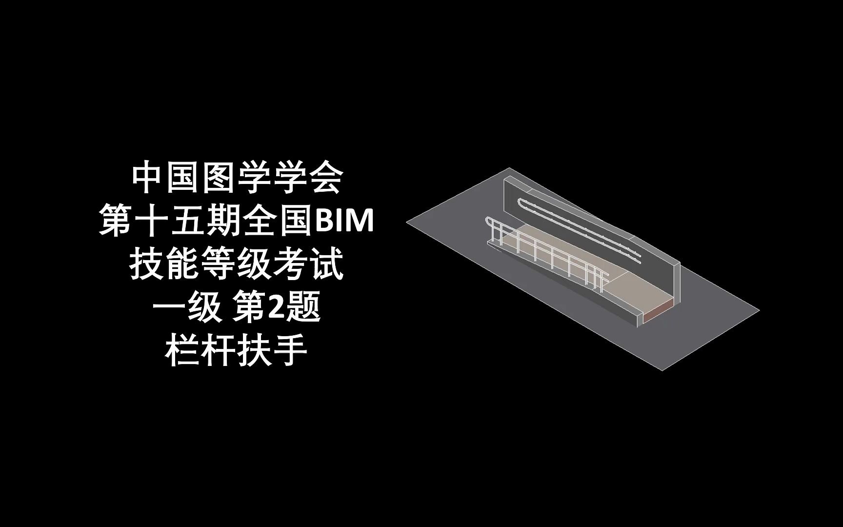 图学会第15期BIM一级第2题栏杆扶手