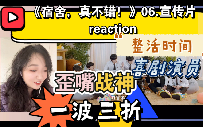 (TF家族三代reaction)《宿舍,真不错!》06.宣传片～整活时间,歪嘴神功,...