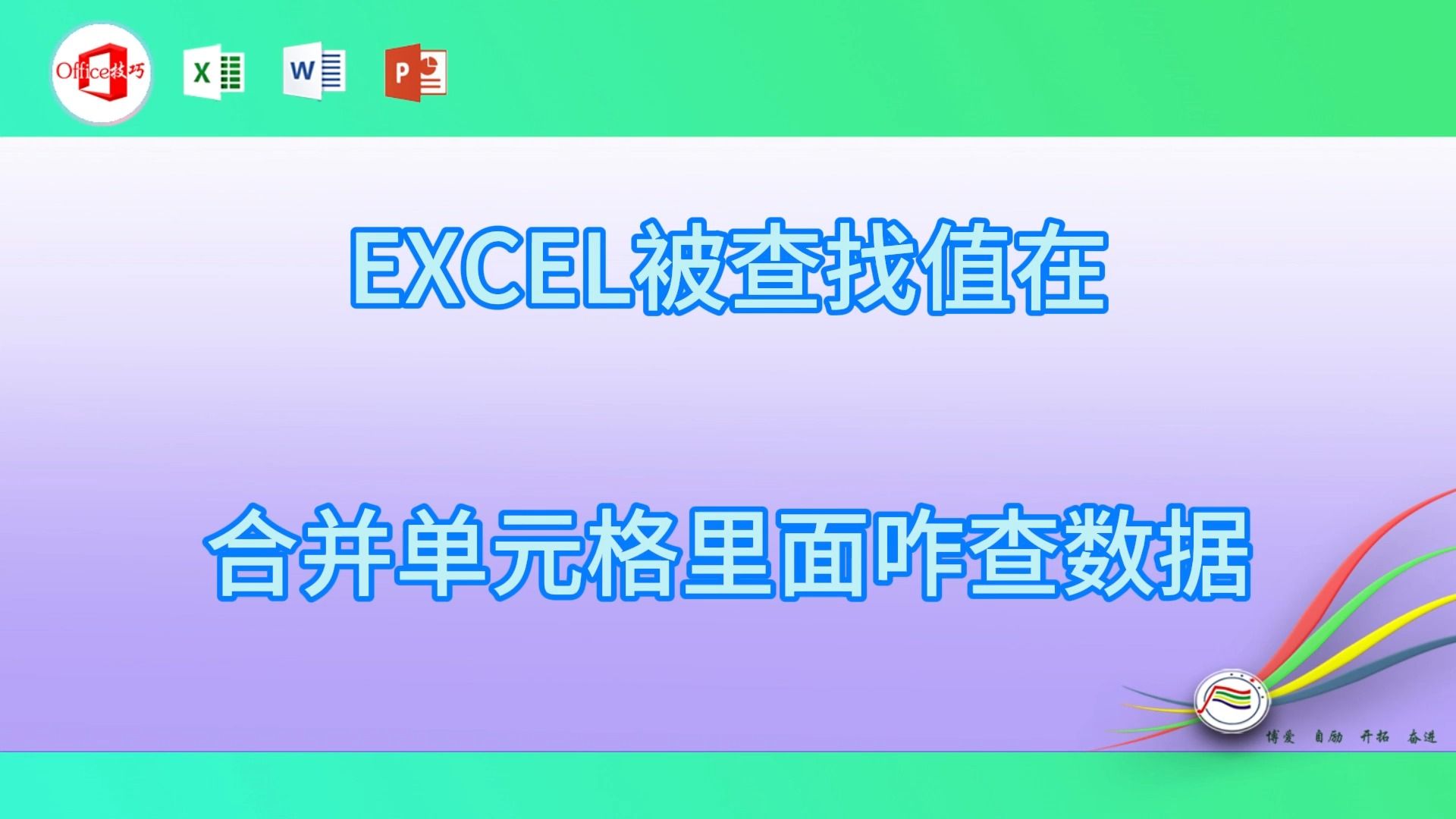 2-27EXCEL被查找值在合并单元格里面咋查数据