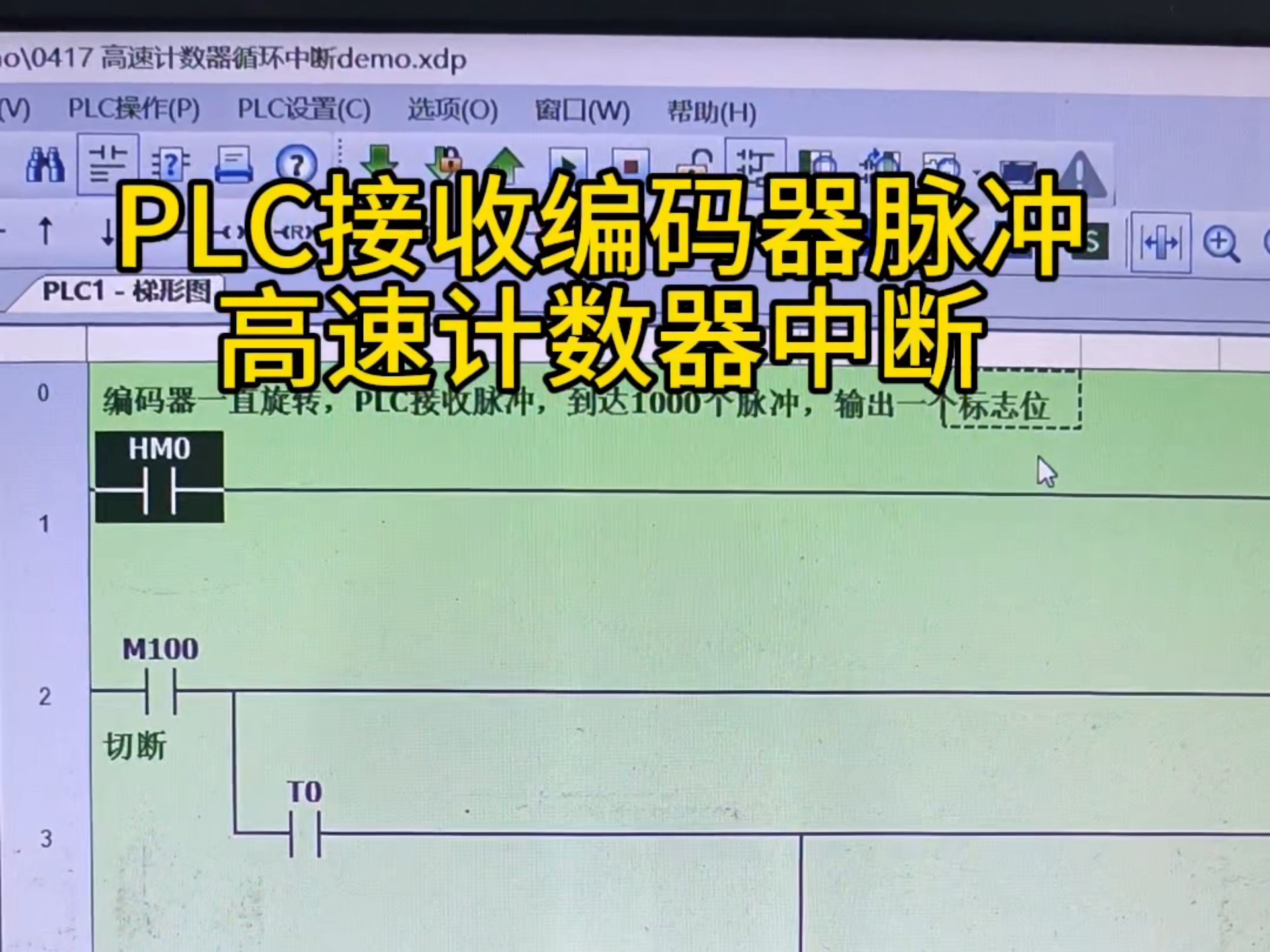 PLC接受编码器脉冲,到达一定数值高速计数器中断