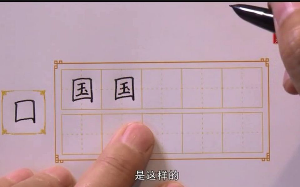 硬笔楷书入门教学视频-田英章