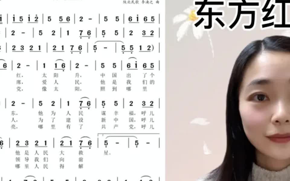 艺术歌曲《东方红》简谱视唱及范唱,快来一起