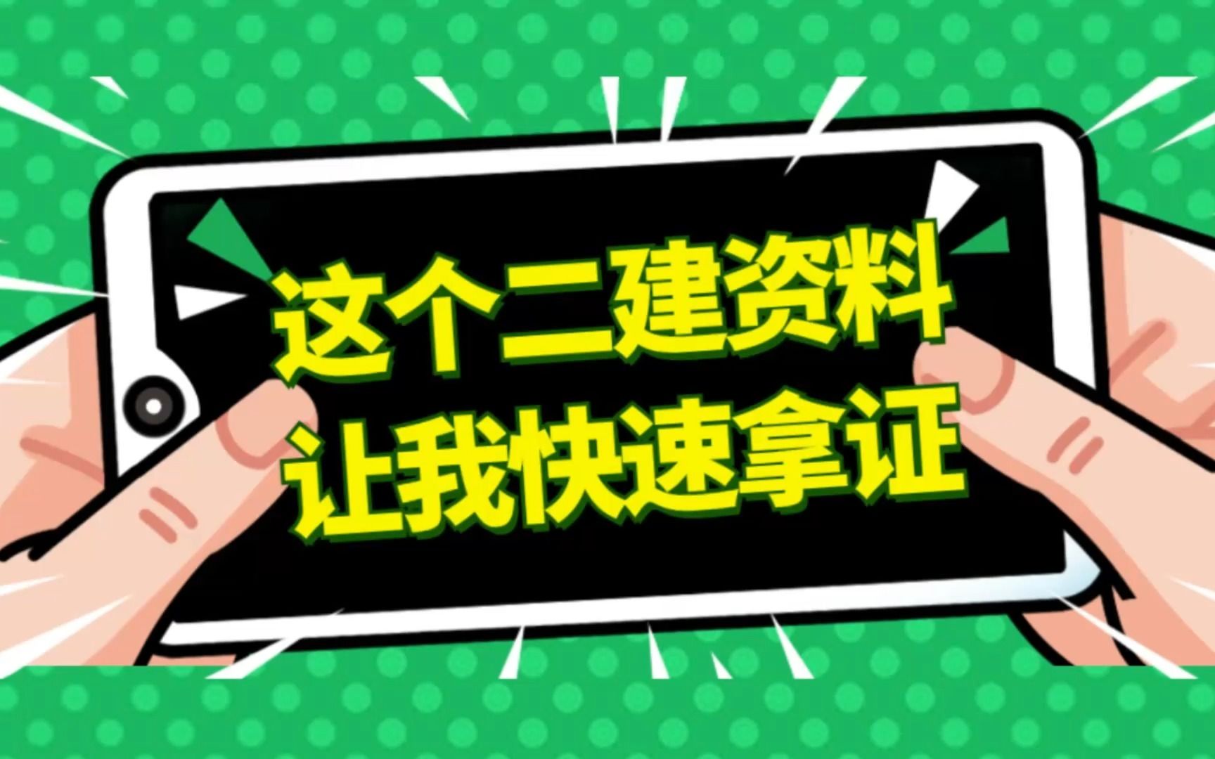 二级建造师培训视频课程,二建学习资料2023全套百度网盘下载