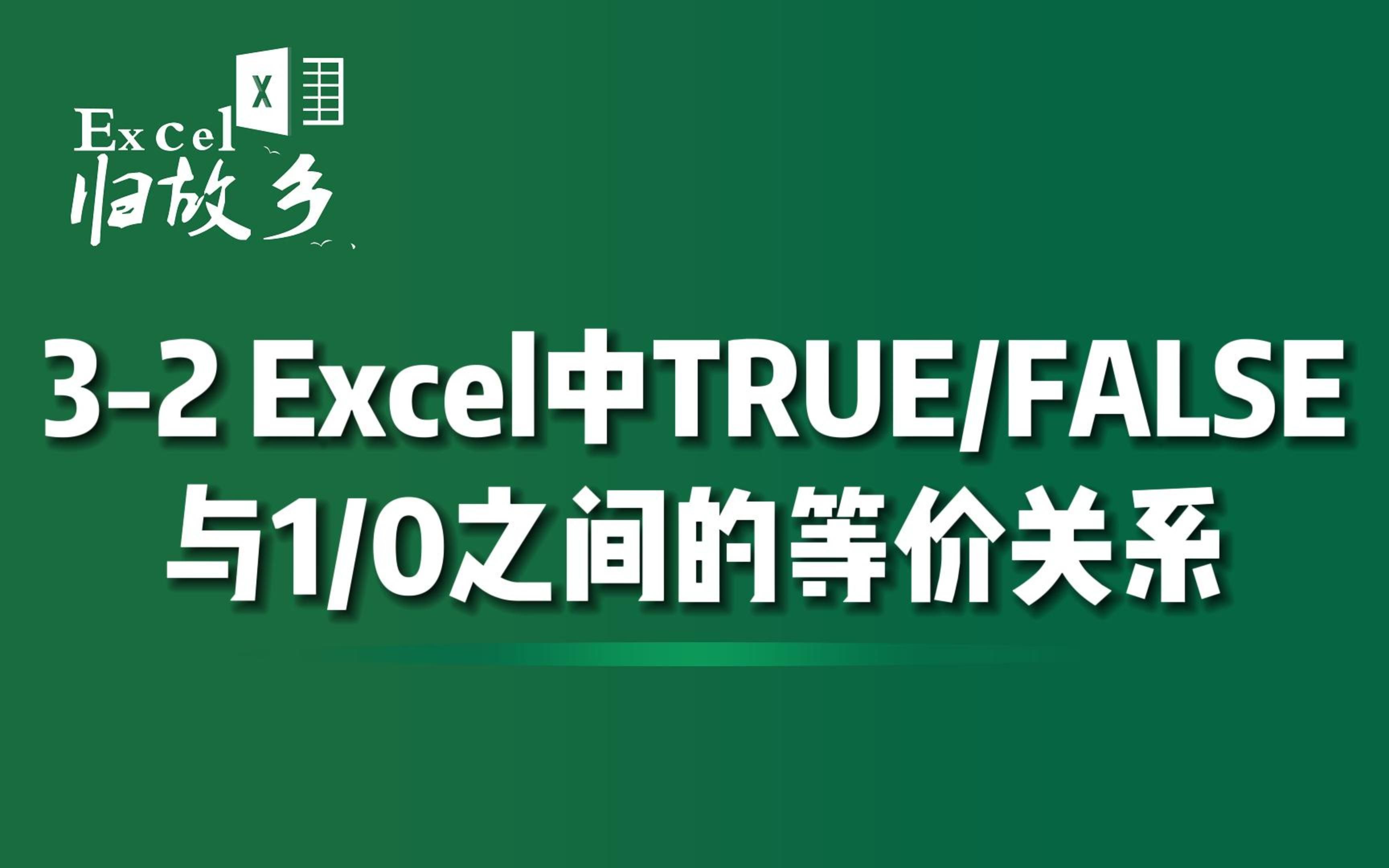 3-2 Excel中TRUE和FALSE与1和0之间的等价关系