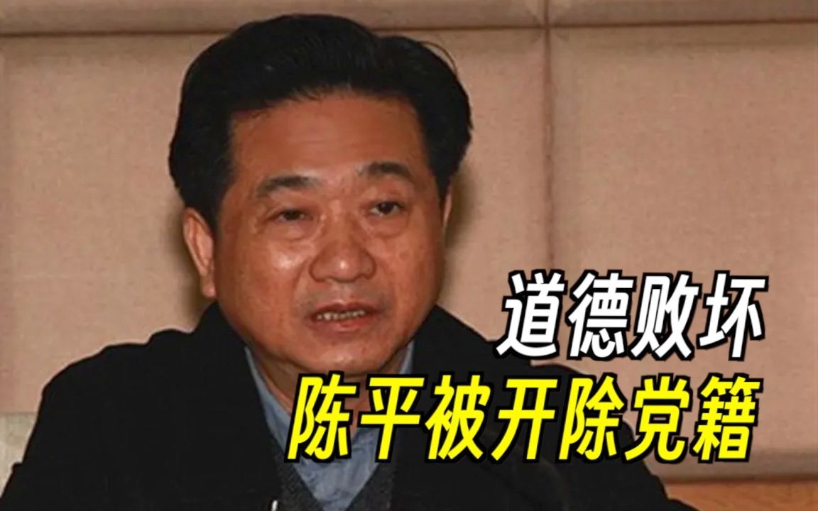 道德败坏,江西省住房和城乡建设厅原厅长陈平被开除党籍