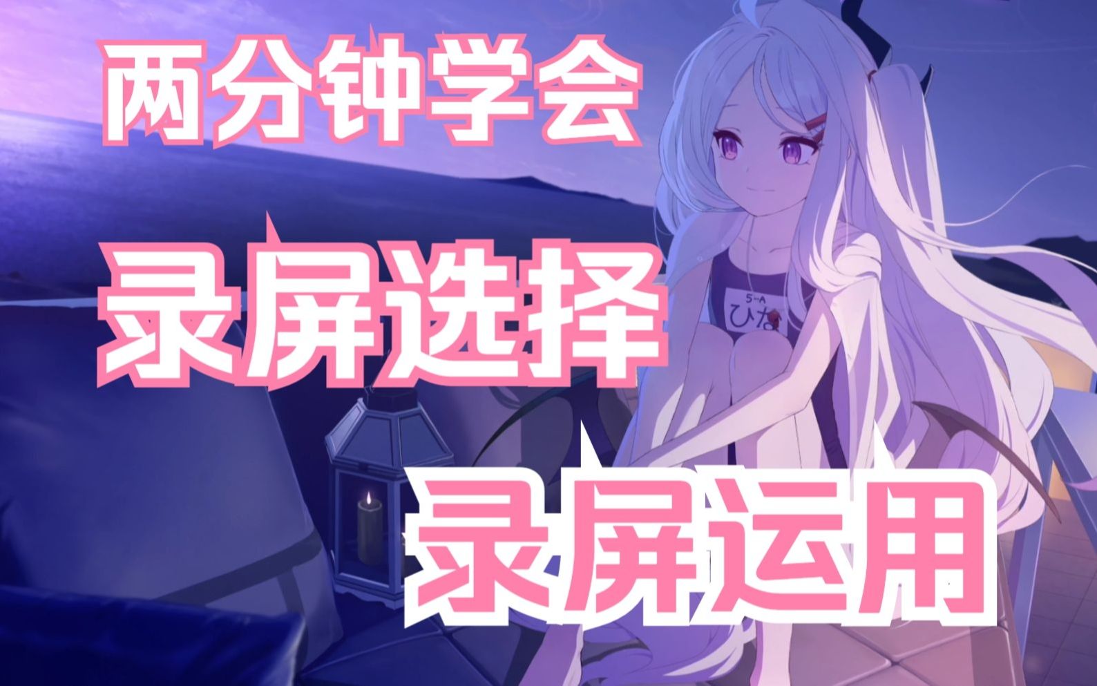 如何选择录屏以及学会录屏?【MuMu模拟器12】