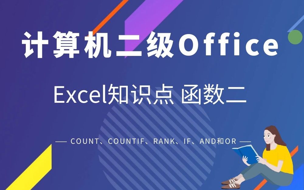 计算机二级Office Excel知识点-函数二