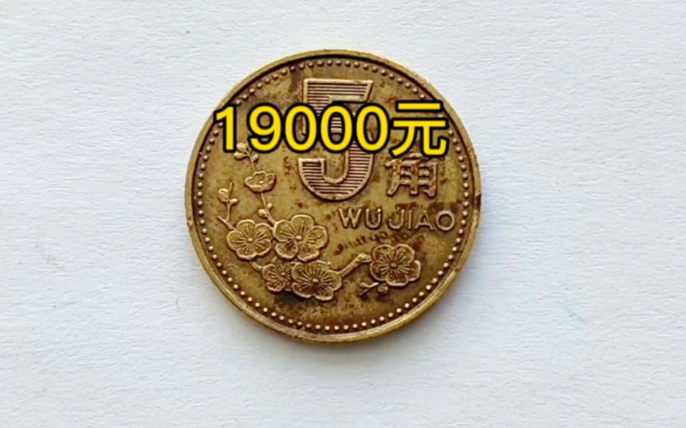 梅花五角硬币,单枚价值超1.9万,是这几个年份的要保存好!