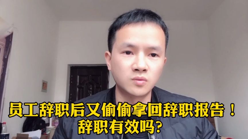 员工辞职后又偷偷拿回辞职报告,辞职有效吗?真实案例!
