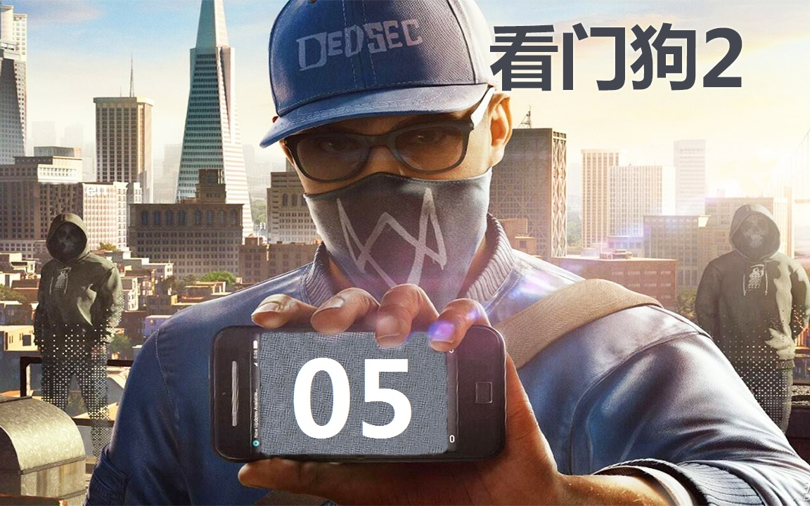 老司机hot《看门狗2》#05 无人机翱翔信号塔!快去取洒家的纸尿裤来