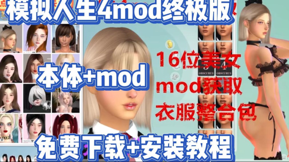 【模拟人生4】最新版本～免费下载～全mod整合～一键安装+中文版