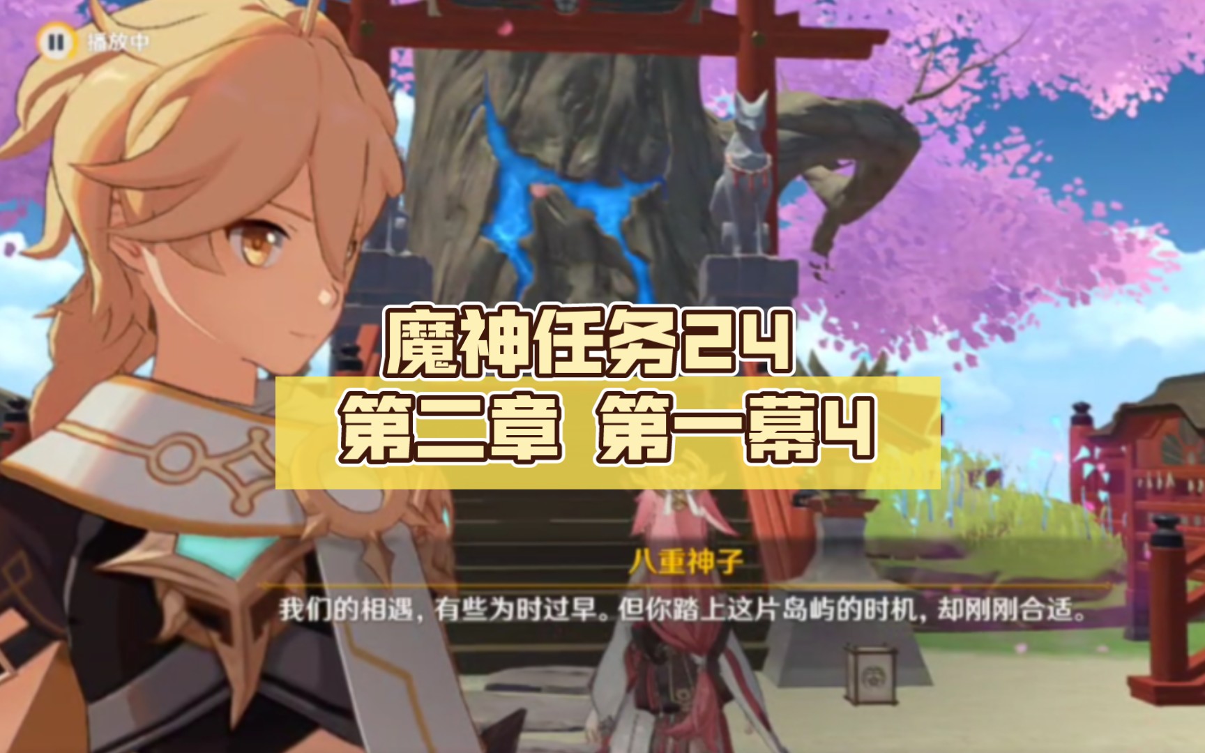 原神魔神任务(主线)24 第二章 第一幕4