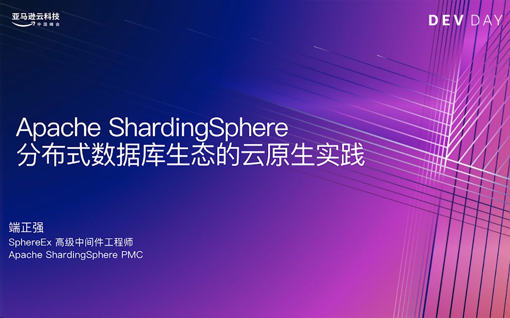 Apache ShardingSphere 分布式数据库生态的云原生实践