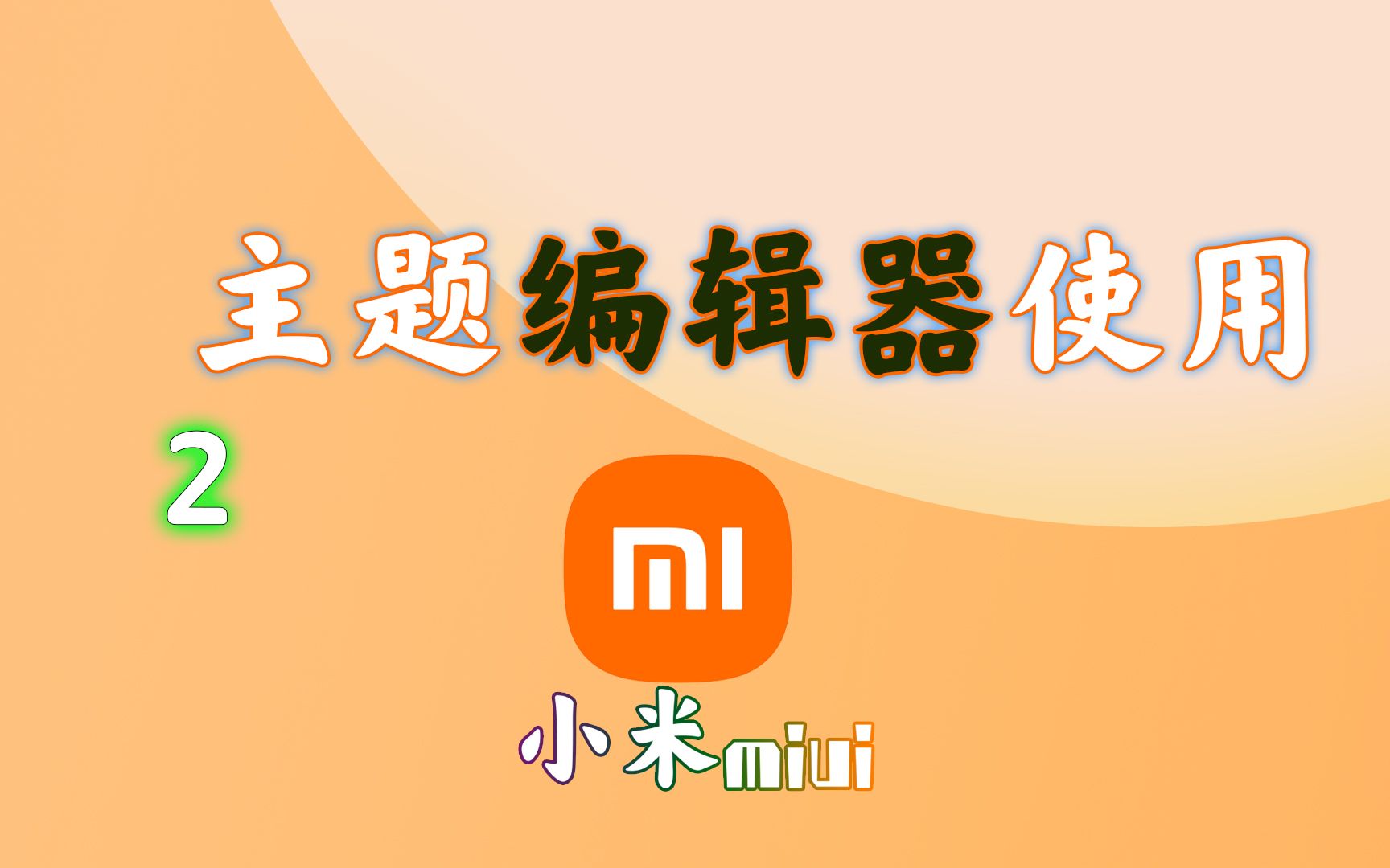 小米主题,制作主题主题教程