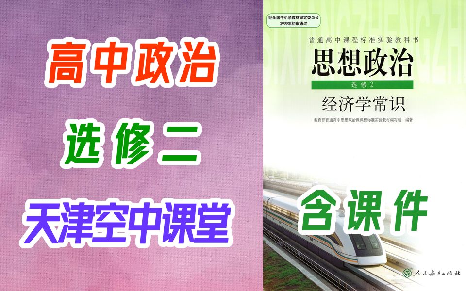 政治选修二 政治选修2 经济学常识 人教版 高二思想政治选修二 教学视频