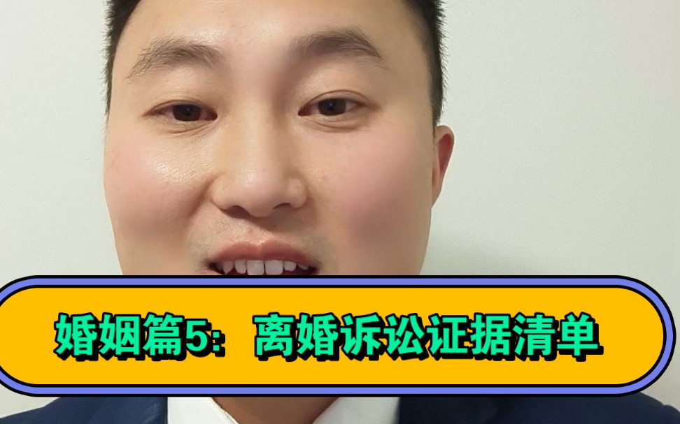婚姻篇5:离婚诉讼证据清单【长沙大脸说法】