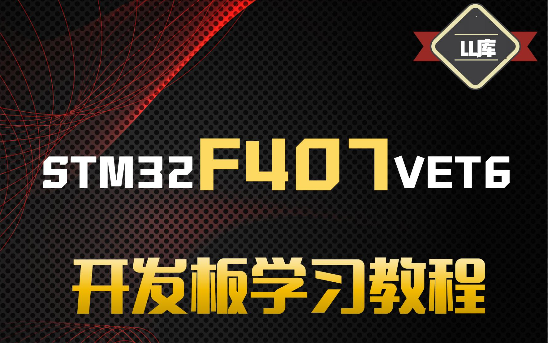 F407VET6开发板学习LL库教程