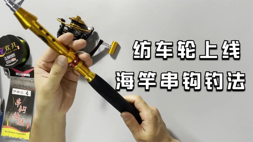 海竿鱼线轮上线方法!新手初次拿到海杆鱼线轴的钓友要注意看下!
