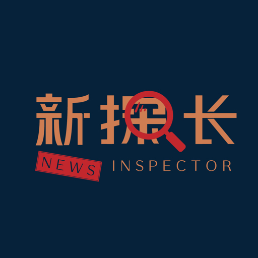 新探长 