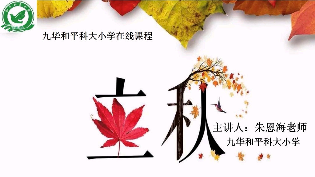 九华和平科大小学在线课程《二十四节气之“立秋”》