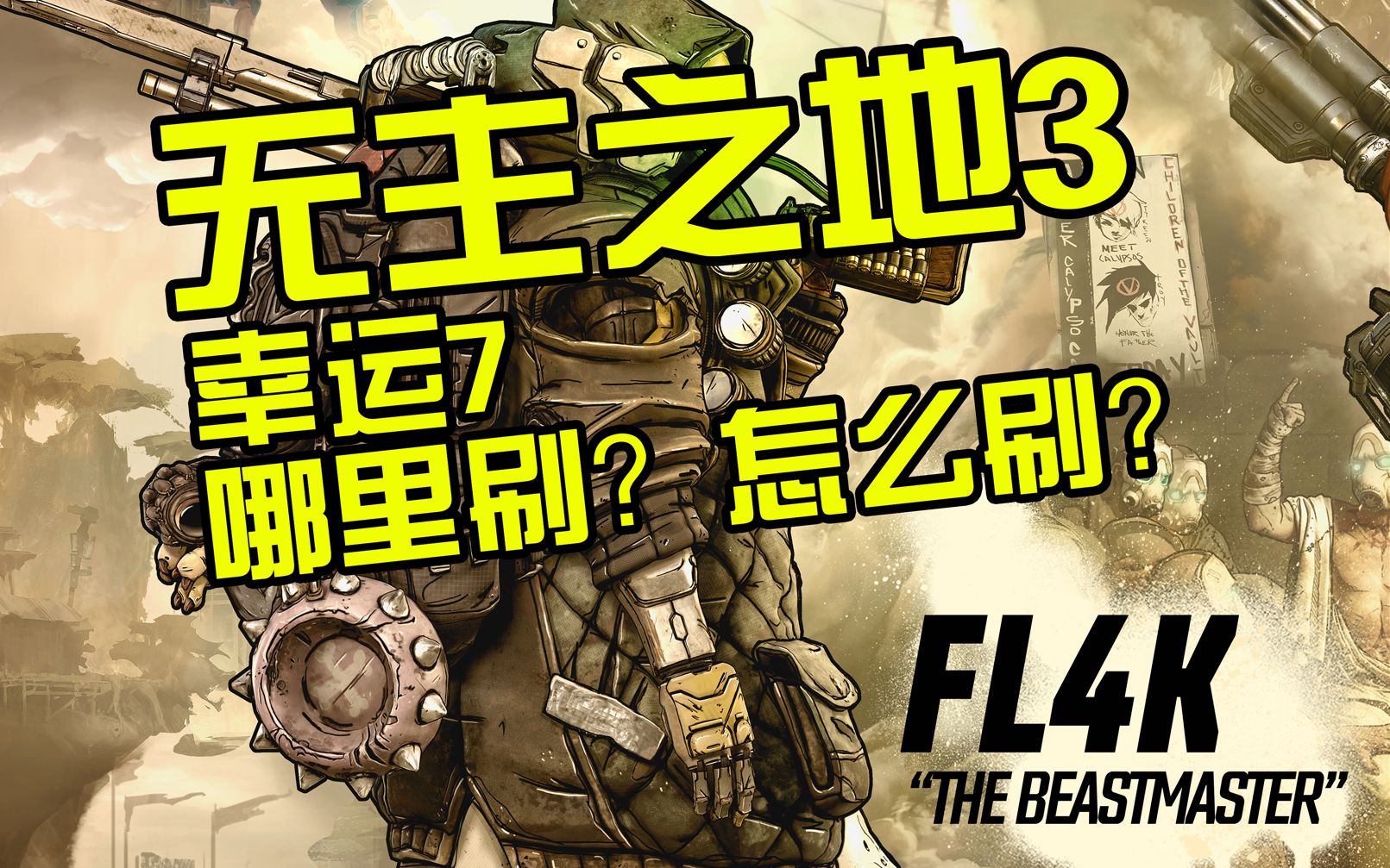 【无主之地3】幸运7怎么刷好词条?刷装地点及方法推荐!
