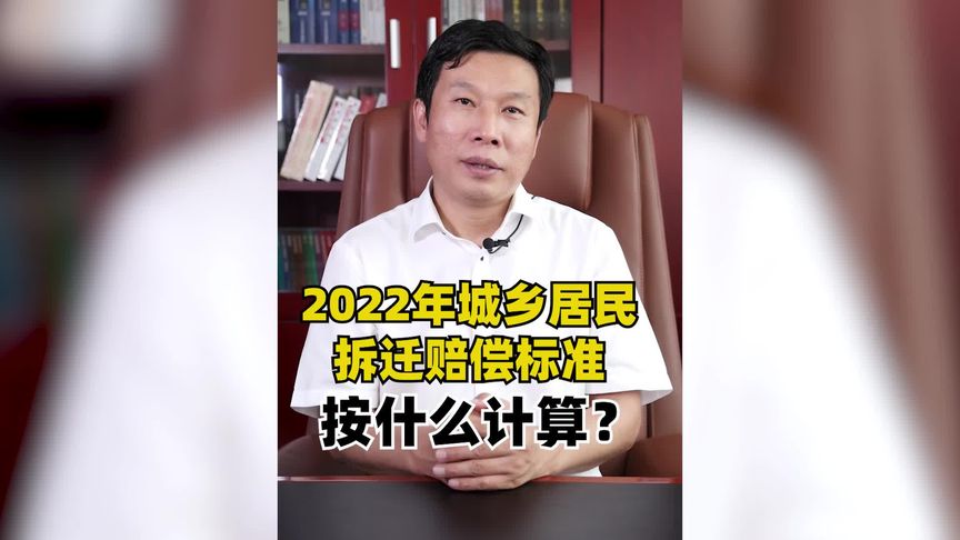 2022年城乡居民拆迁最新补偿标准,不看你就吃亏了