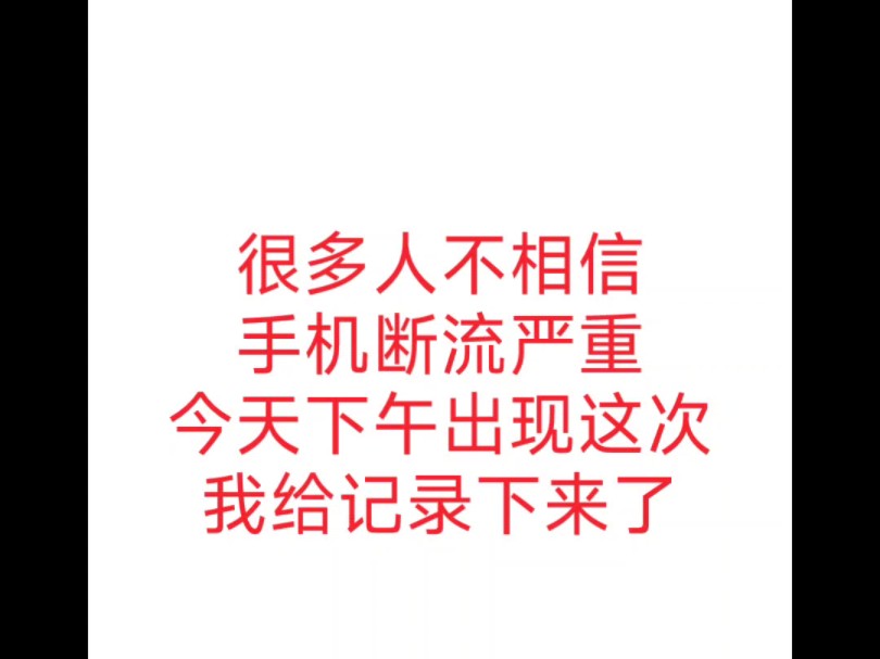 小米手机移动数据下无征兆断流