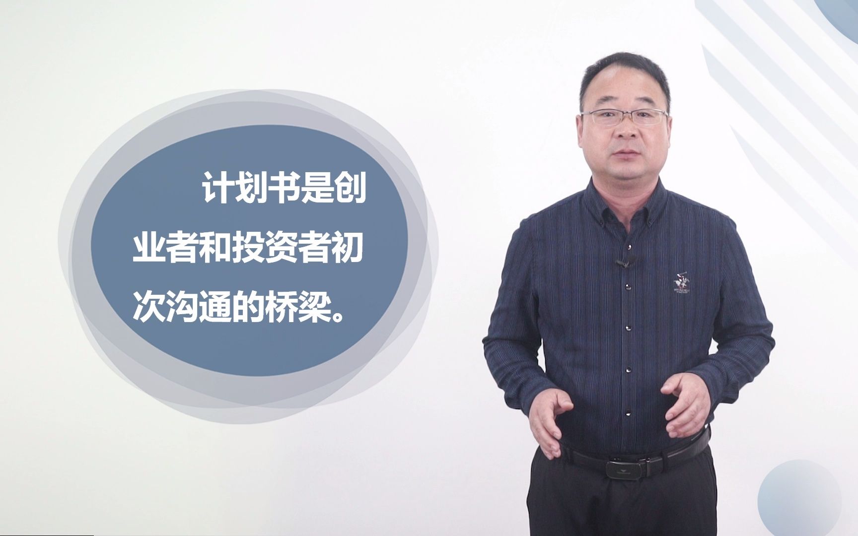 [9.1 ]创业计划书的概念