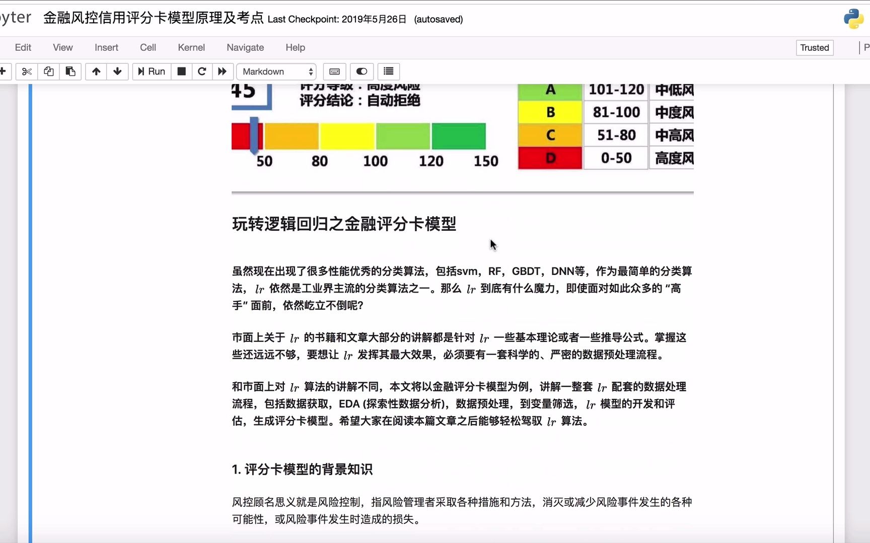 《信用评分卡模型构建》项目-金融信用评分卡模型原理与考点